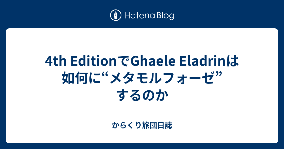 4th EditionでGhaele Eladrinは如何に“メタモルフォーゼ”するのか - からくり旅団日誌