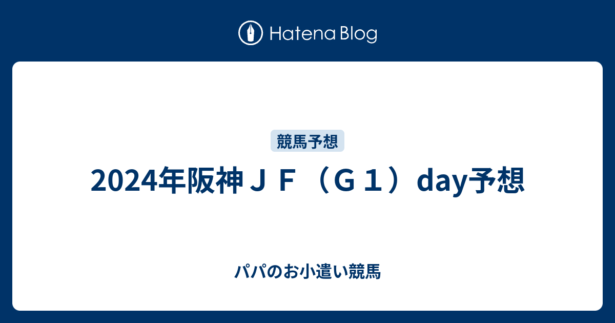 2024年阪神JF（G1）day予想 - パパのお小遣い競馬