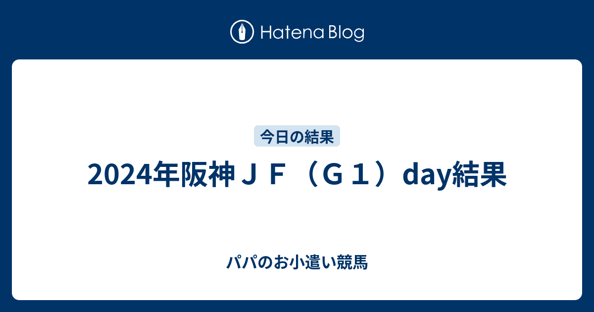 2024年阪神JF（G1）day結果 - パパのお小遣い競馬
