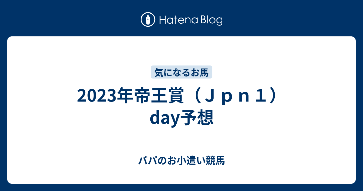 2023年帝王賞（Jpn1）day予想 - パパのお小遣い競馬