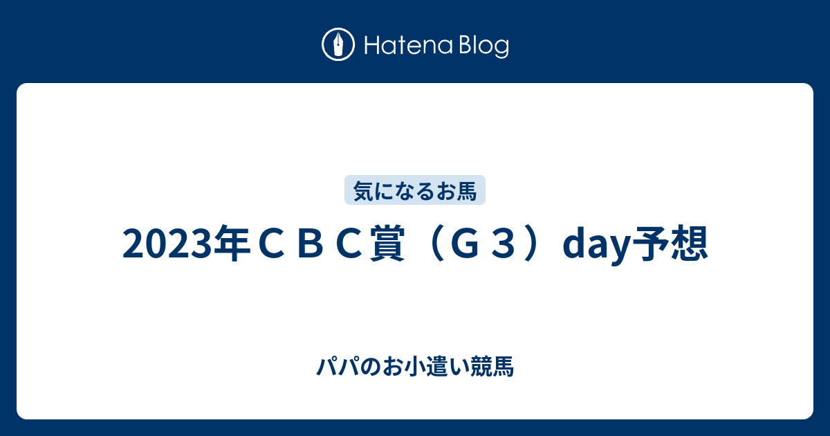 2023年CBC賞（G3）day予想 - パパのお小遣い競馬