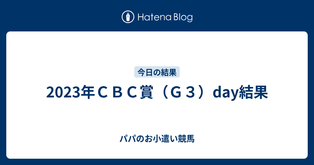 2023年CBC賞（G3）day結果 - パパのお小遣い競馬