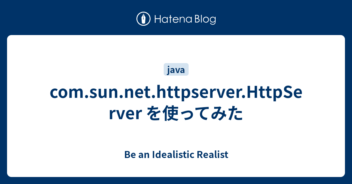 com.sun.net.httpserver.HttpServer を使ってみた - Be an Idealistic Realist