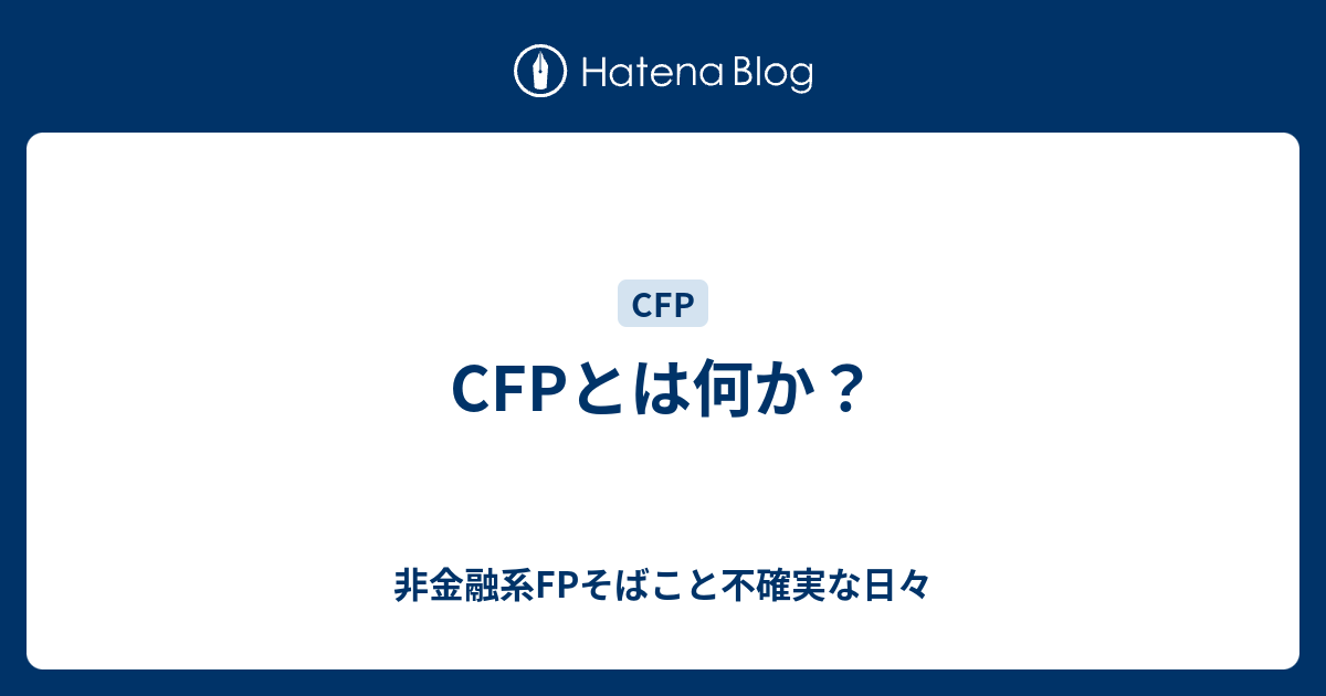 CFPとは何か？ - 非金融系FPそばこと不確実な日々