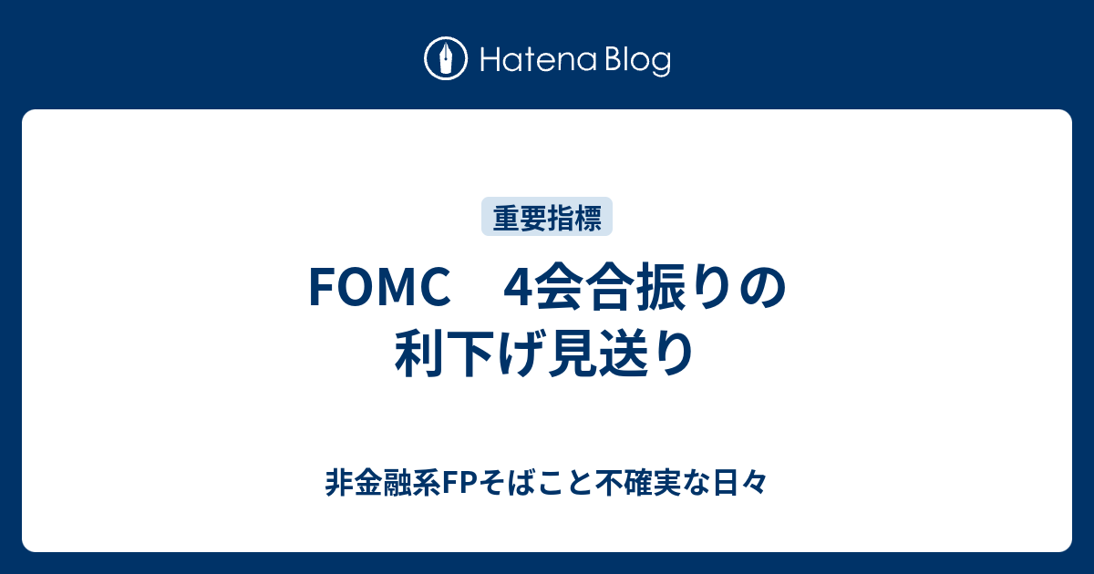 FOMC 4会合振りの利下げ見送り - 非金融系FPそばこと不確実な日々