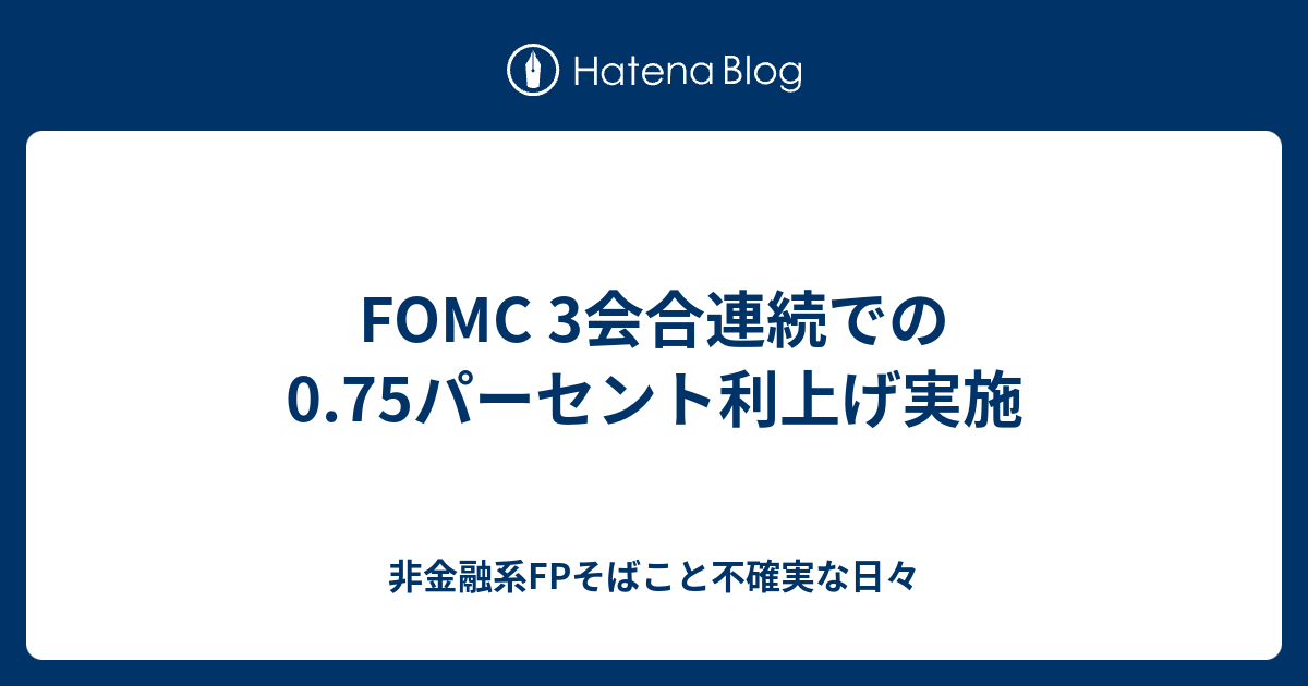 FOMC 3会合連続での0.75パーセント利上げ実施 - 非金融系FPそばこと不確実な日々