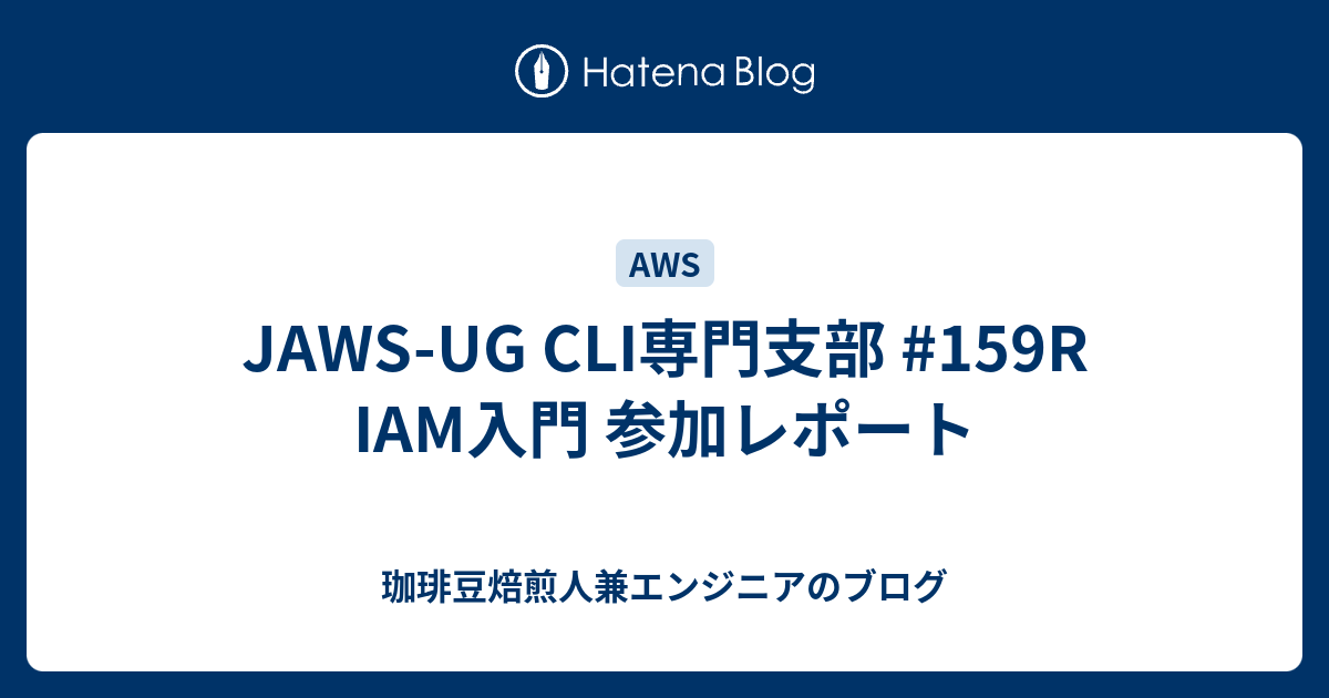 JAWS-UG CLI専門支部 #159R IAM入門 参加レポート - amareloのブログ（仮）