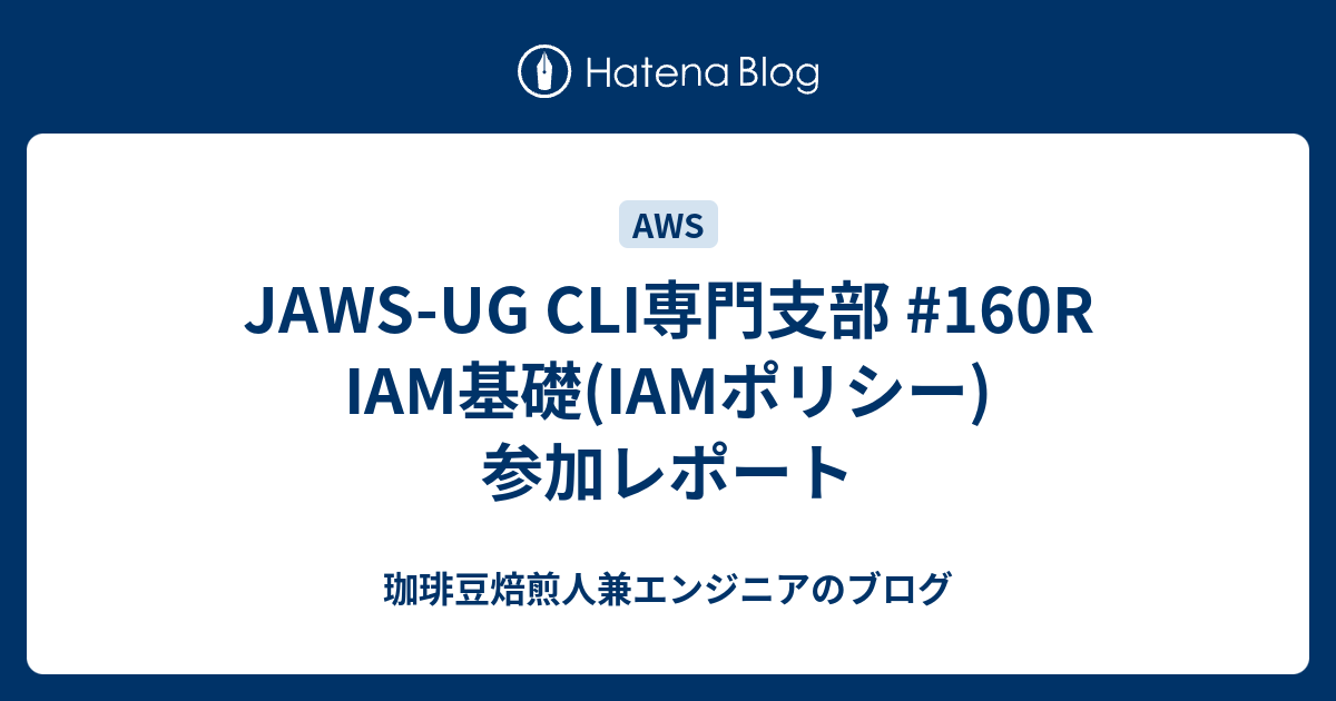 JAWS-UG CLI専門支部 #160R IAM基礎(IAMポリシー) 参加レポート - amareloのブログ（仮）