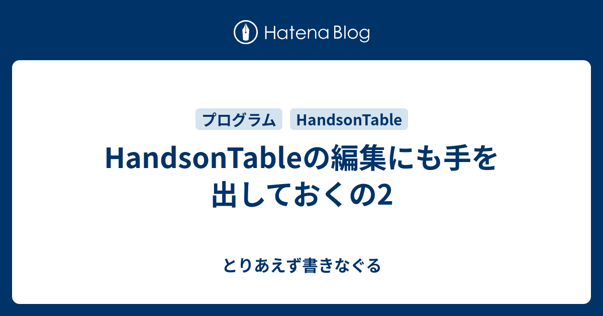 HandsonTableの編集にも手を出しておくの2 - とりあえず書きなぐる