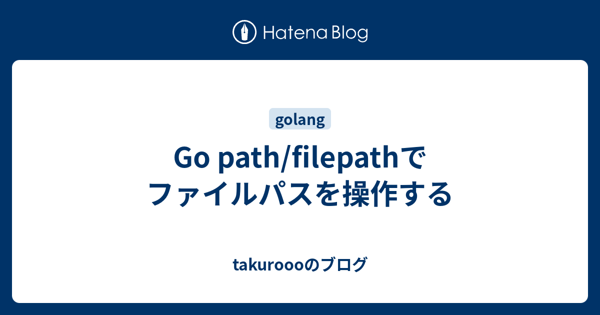 Go path/filepathでファイルパスを操作する - takuroooのブログ