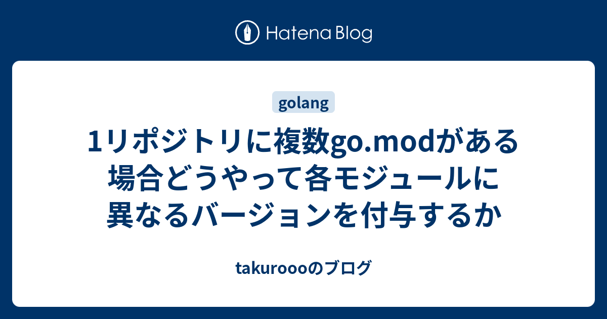 1リポジトリに複数go.modがある場合どうやって各モジュールに異なるバージョンを付与するか - takuroooのブログ