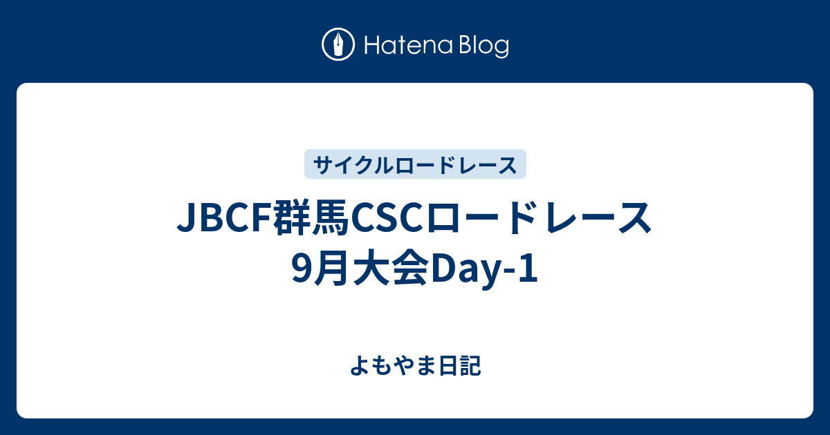 JBCF群馬CSCロードレース9月大会Day-1 - よもやま日記