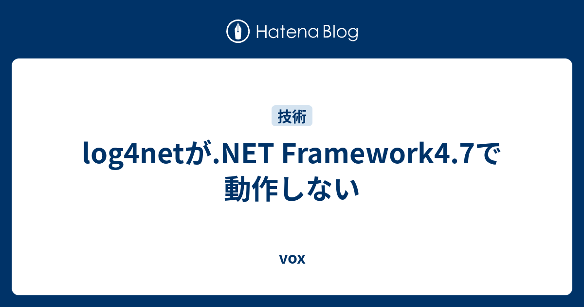 log4netが.NET Framework4.7で動作しない - vox