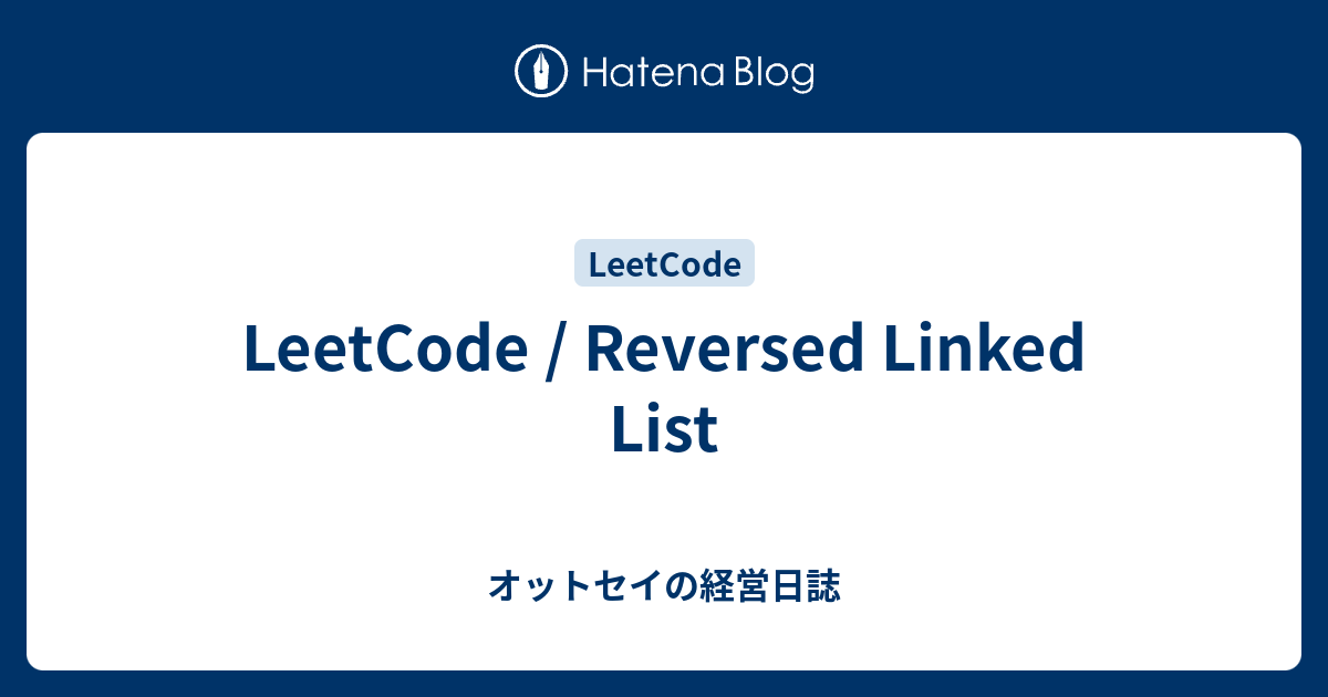 LeetCode / Reversed Linked List - オットセイの経営日誌