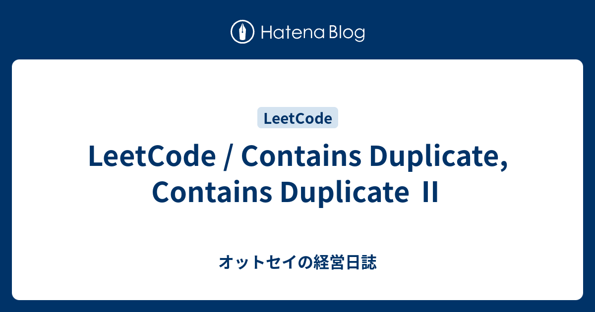 LeetCode / Contains Duplicate, Contains Duplicate Ⅱ - オットセイの経営日誌