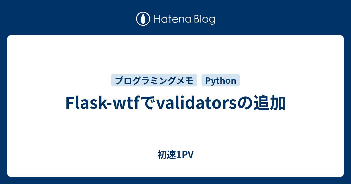 Flask-wtfでvalidatorsの追加 - 初速1PV