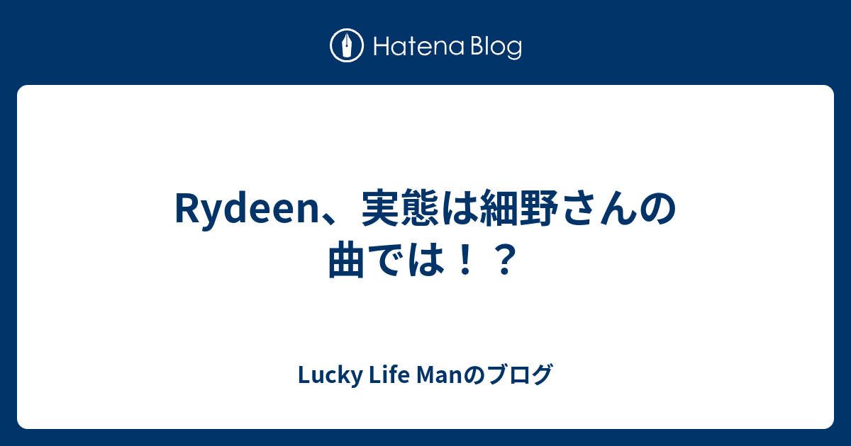 Rydeen、実態は細野さんの曲では！？ - Lucky Life Manのブログ