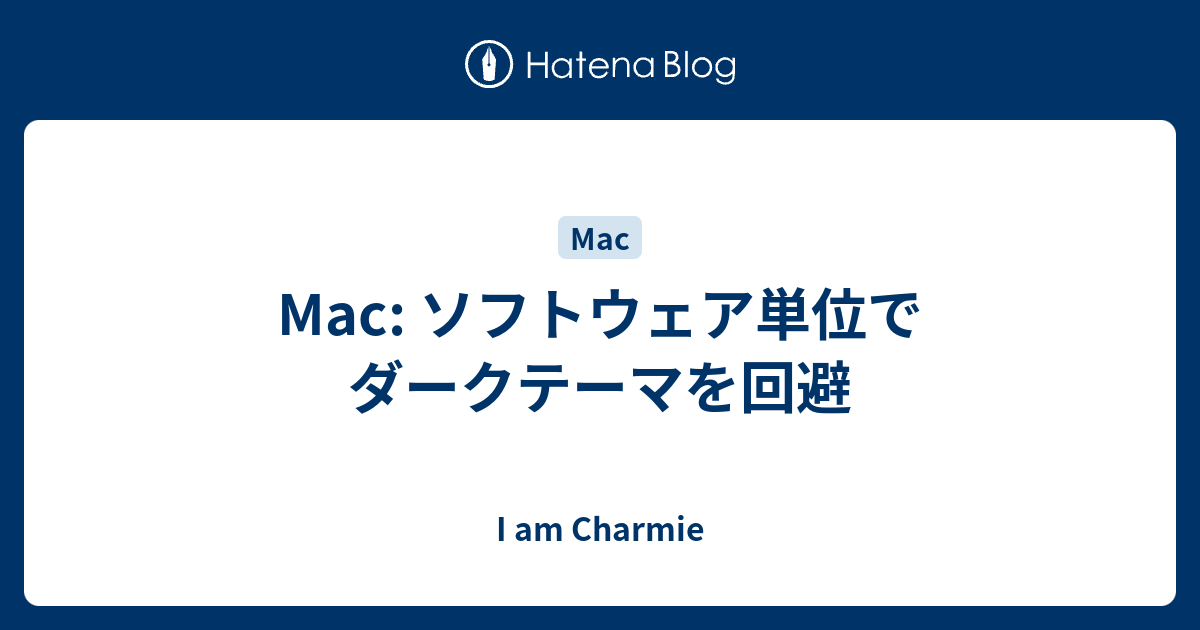 Mac: ソフトウェア単位でダークテーマを回避 - I am Charmie