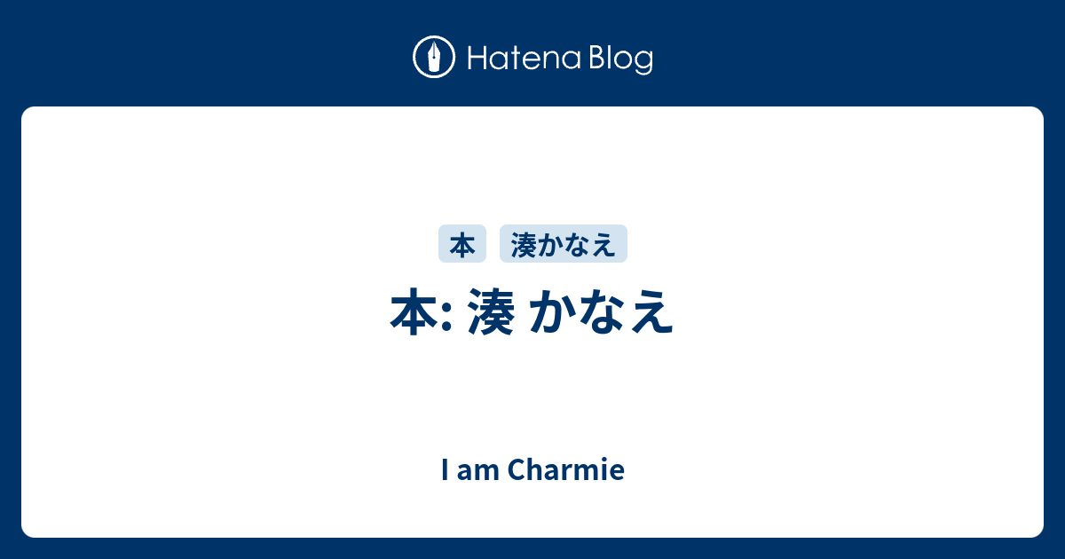 本: 湊 かなえ - I am Charmie