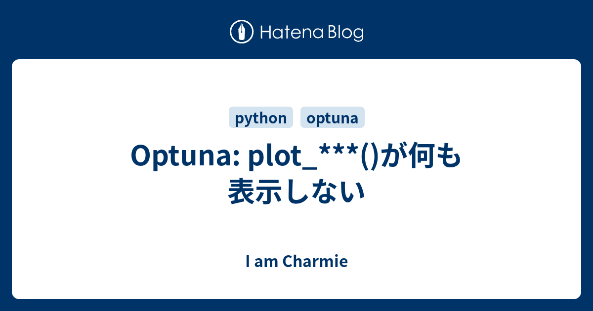 Optuna: plot_***()が何も表示しない - I am Charmie