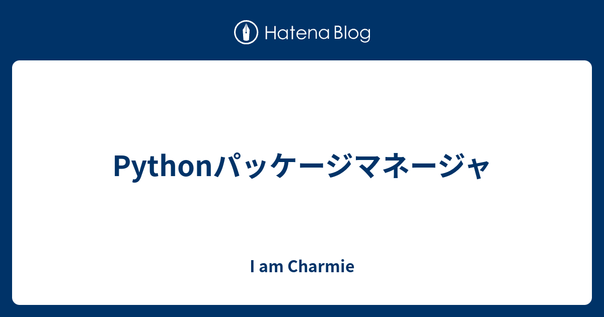Pythonパッケージマネージャ - I am Charmie