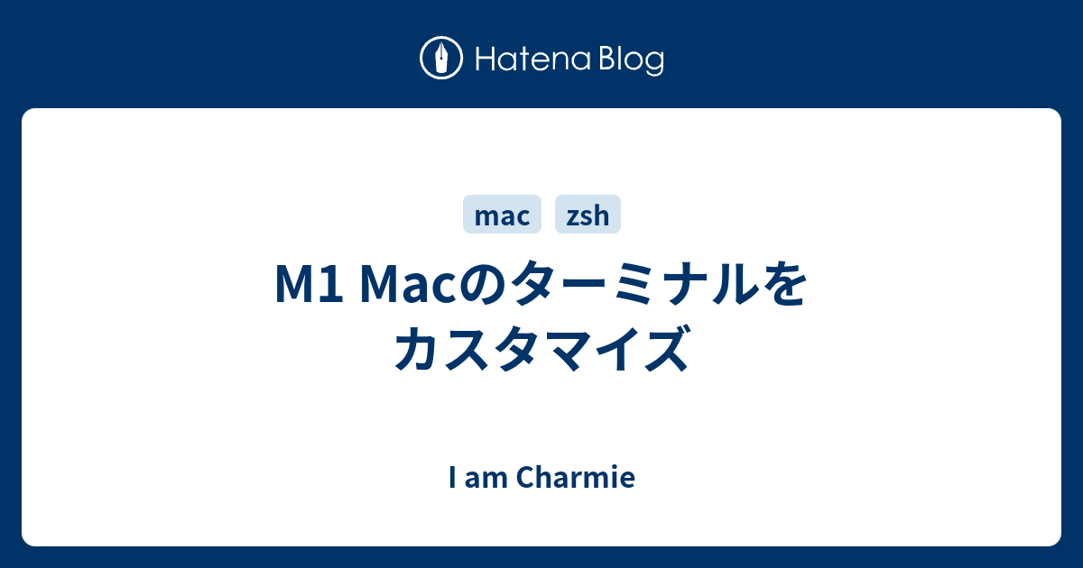 M1 Macのターミナルをカスタマイズ - I am Charmie