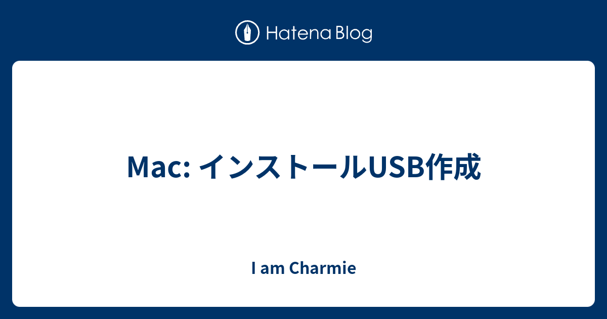 Mac: インストールUSB作成 - I am Charmie