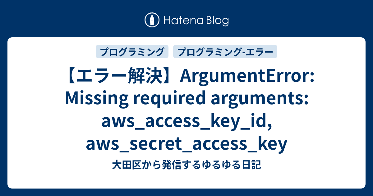 【エラー解決】ArgumentError: Missing required arguments: aws_access_key_id, aws_secret_access_key - 大田区 ...