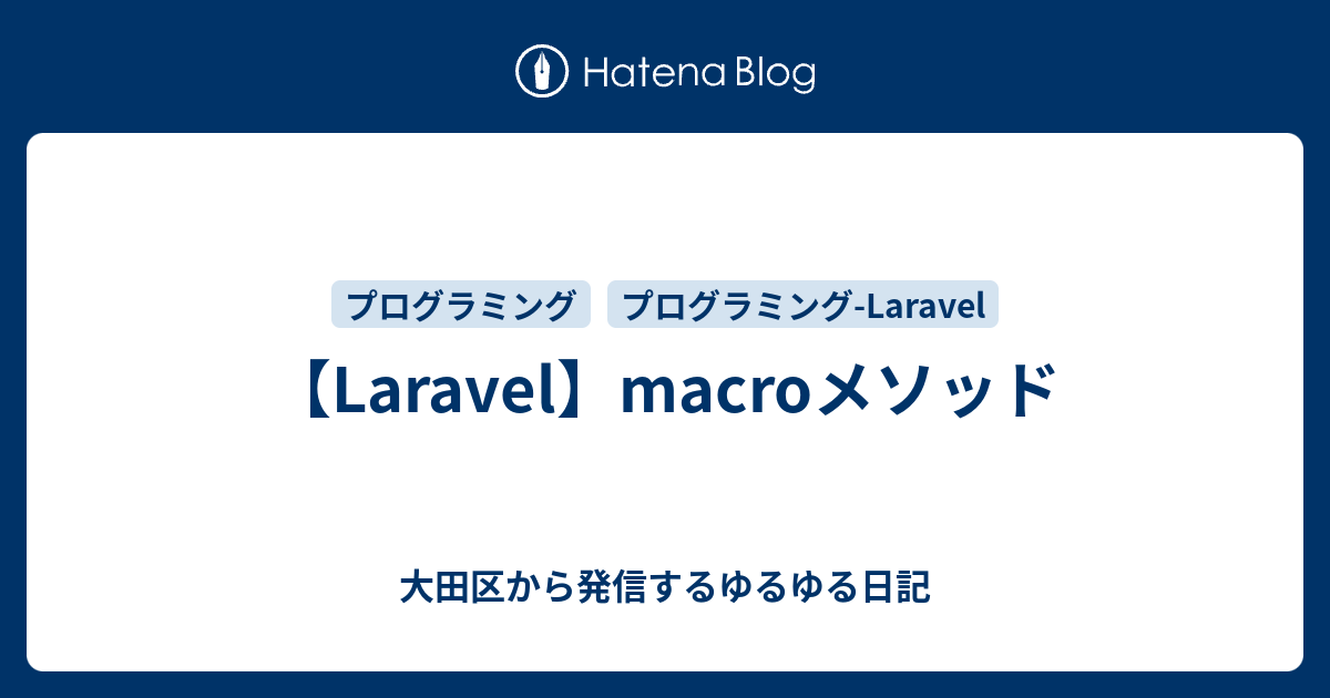 【Laravel】macroメソッド - 大田区から発信するゆるゆる日記