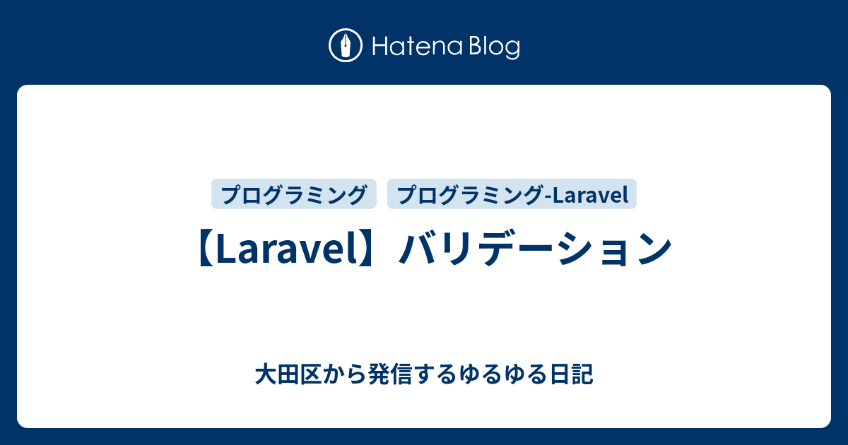 【laravel】バリデーション 大田区から発信するゆるゆる日記