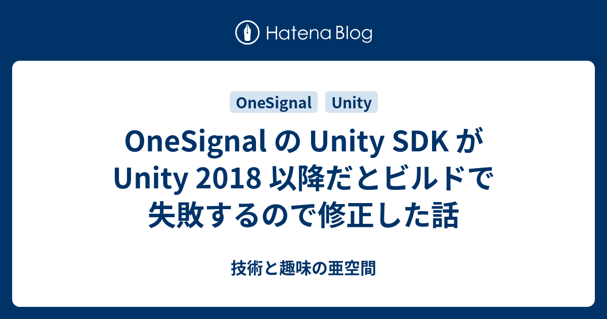 OneSignal の Unity SDK が Unity 2018 以降だとビルドで失敗するので修正した話 - 技術と趣味の亜空間