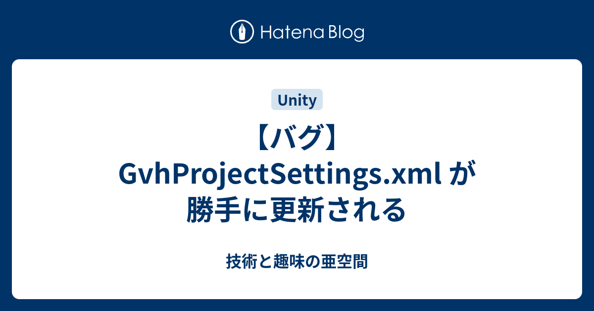 【バグ】GvhProjectSettings.xml が勝手に更新される - 技術と趣味の亜空間