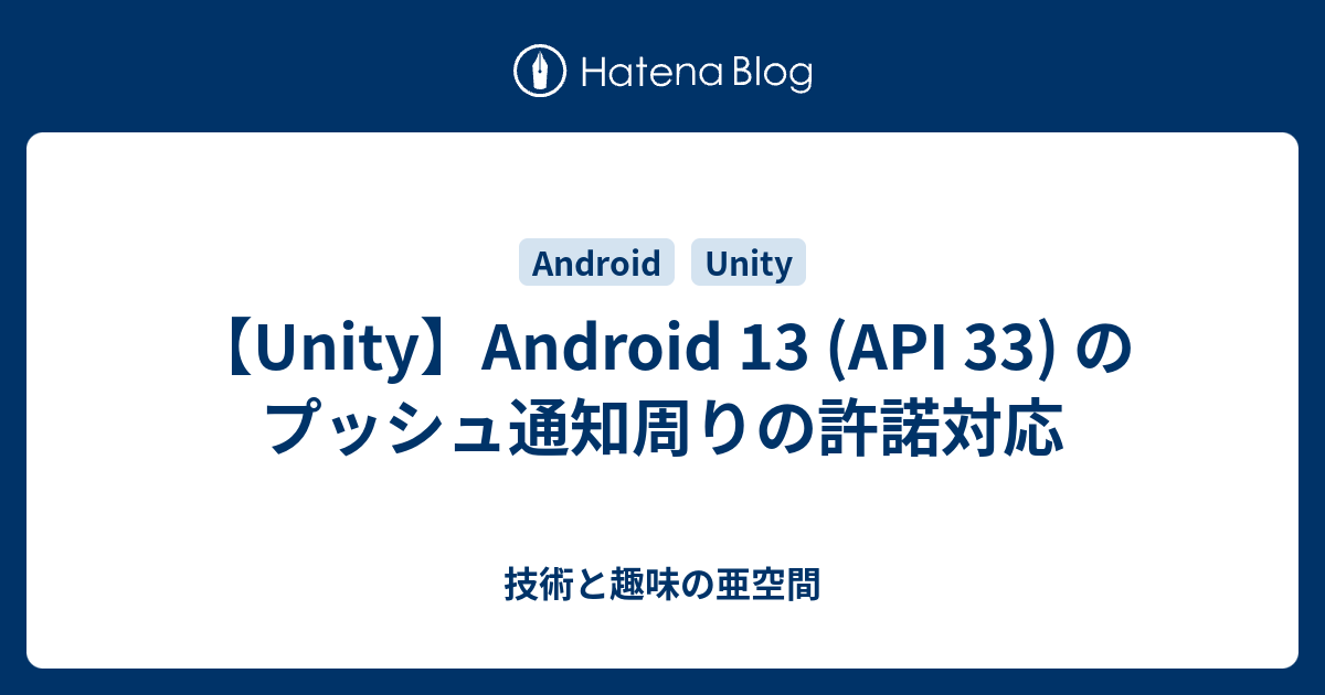 【Unity】Android 13 (API 33) のプッシュ通知周りの許諾対応 - 技術と趣味の亜空間