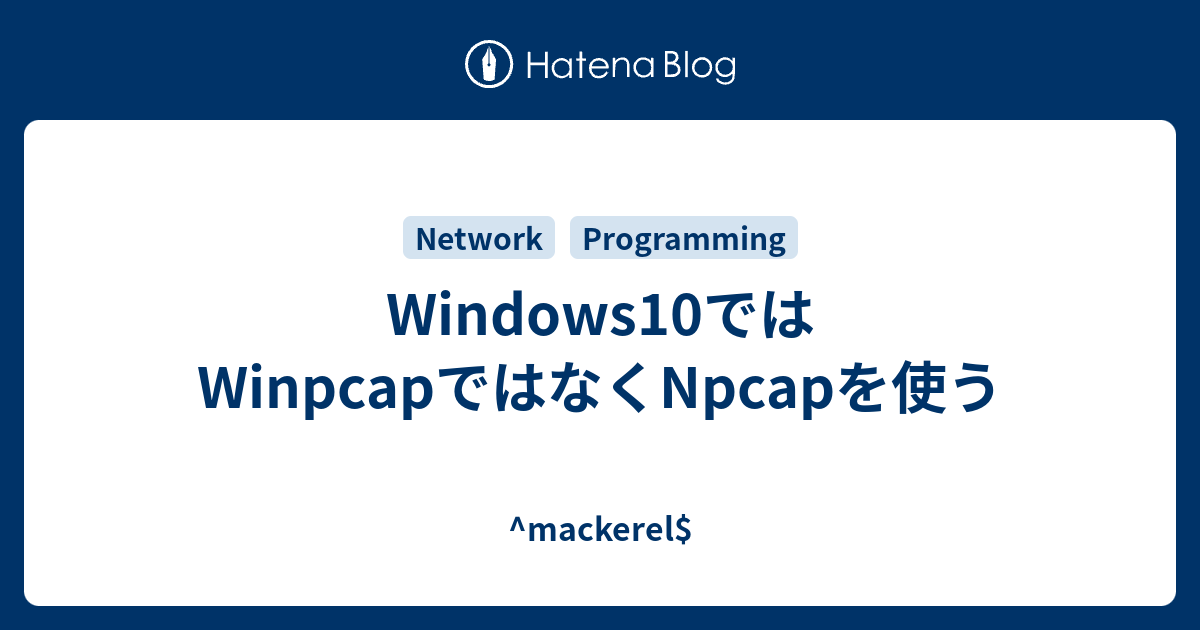 Windows10ではWinpcapではなくNpcapを使う - ^mackerel$