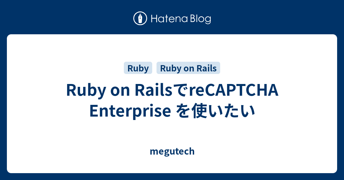 Ruby on RailsでreCAPTCHA Enterprise を使いたい - megutech