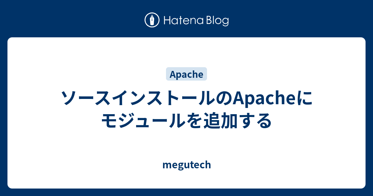 ソースインストールのApacheにモジュールを追加する - megutech