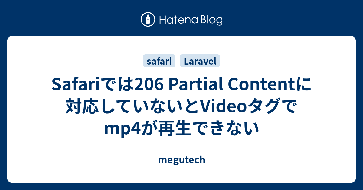 Safariでは206 Partial Contentに対応していないとVideoタグでmp4が再生できない - megutech
