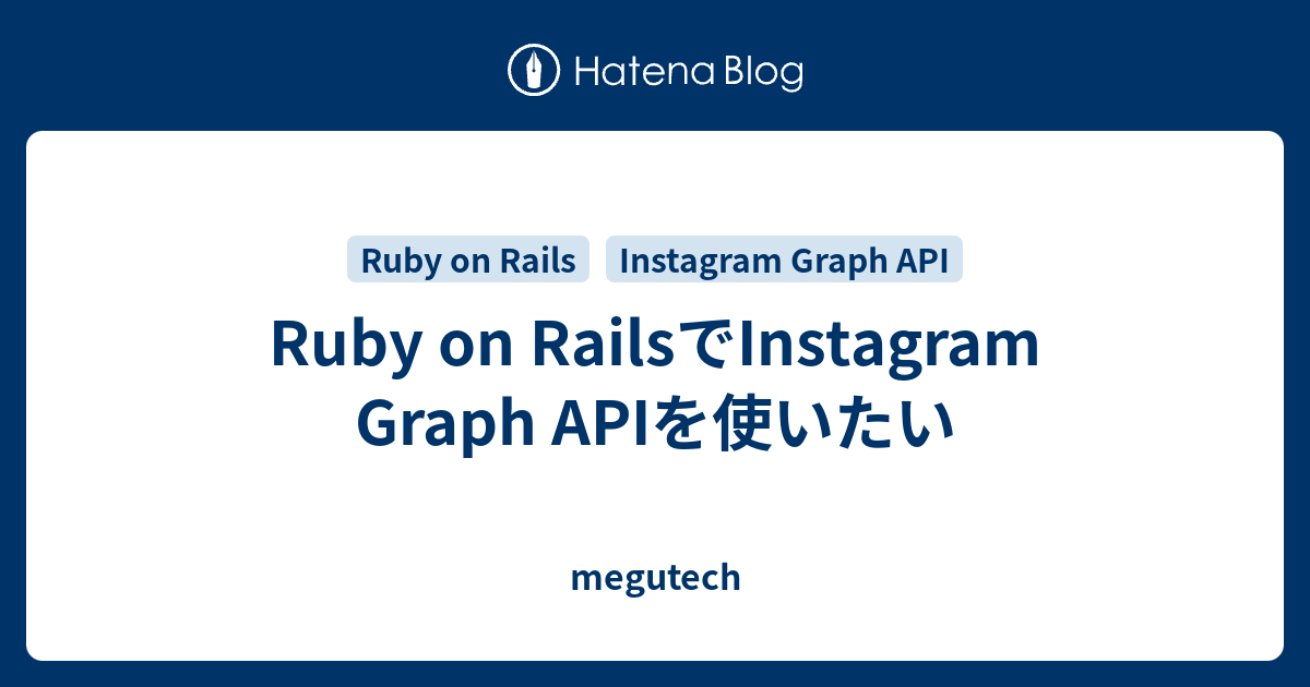 Ruby on RailsでInstagram Graph APIを使いたい - megutech