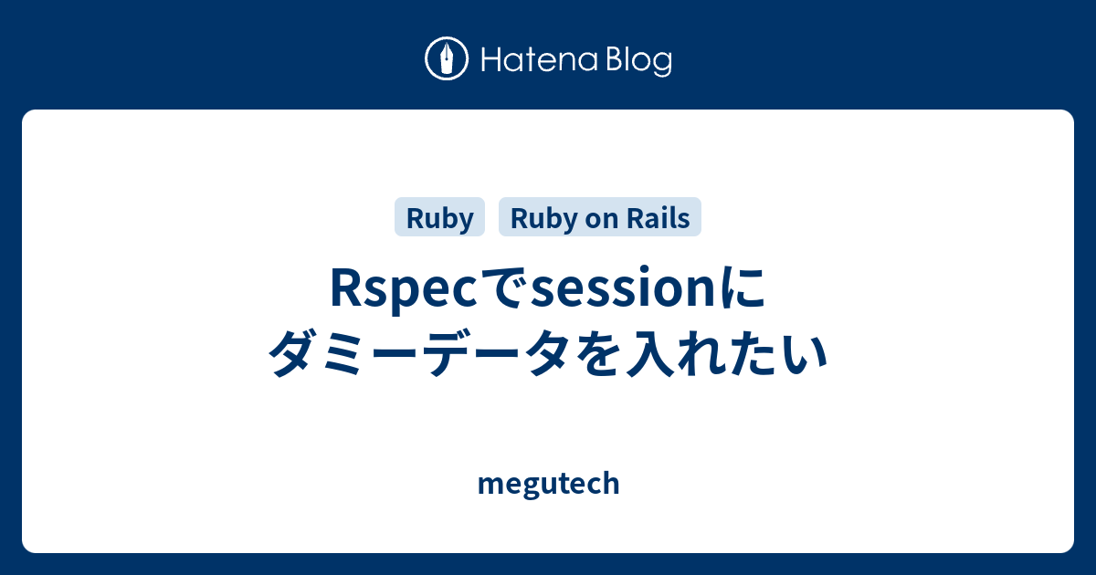 Rspecでsessionにダミーデータを入れたい - megutech