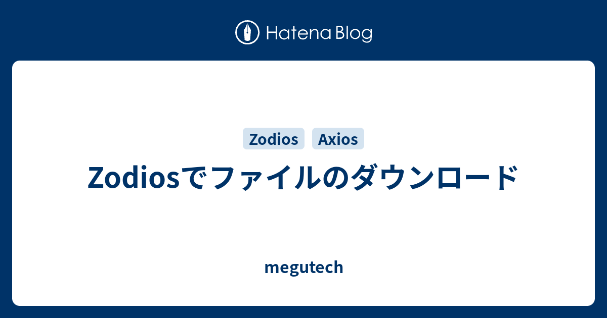 Zodiosでファイルのダウンロード - megutech