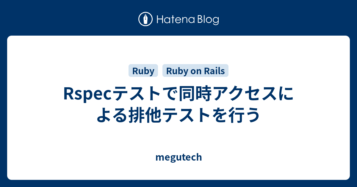 Rspecテストで同時アクセスによる排他テストを行う - megutech