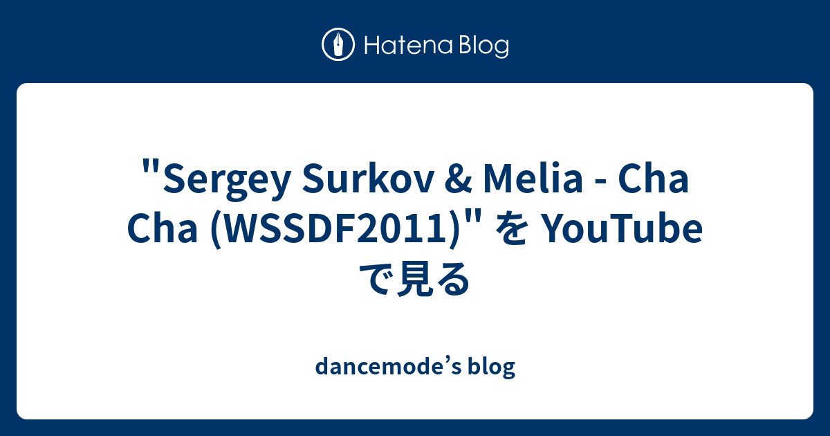 "Sergey Surkov & Melia - Cha Cha (WSSDF2011)" を YouTube で見る - dancemode’s blog