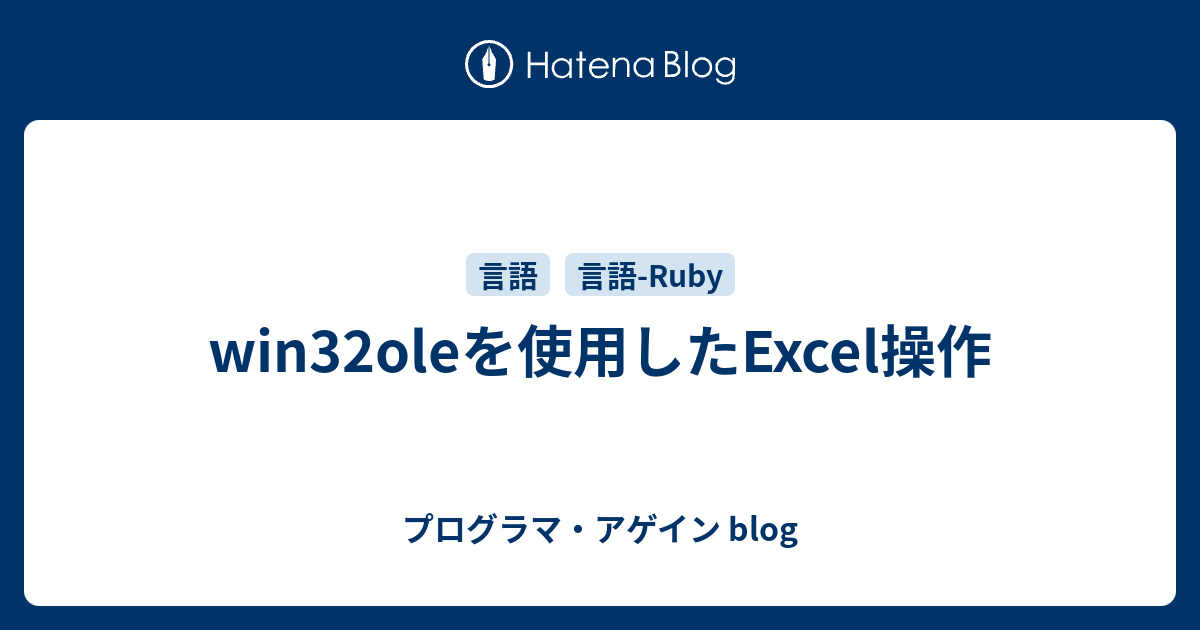 win32oleを使用したExcel操作 - プログラマ・アゲイン blog