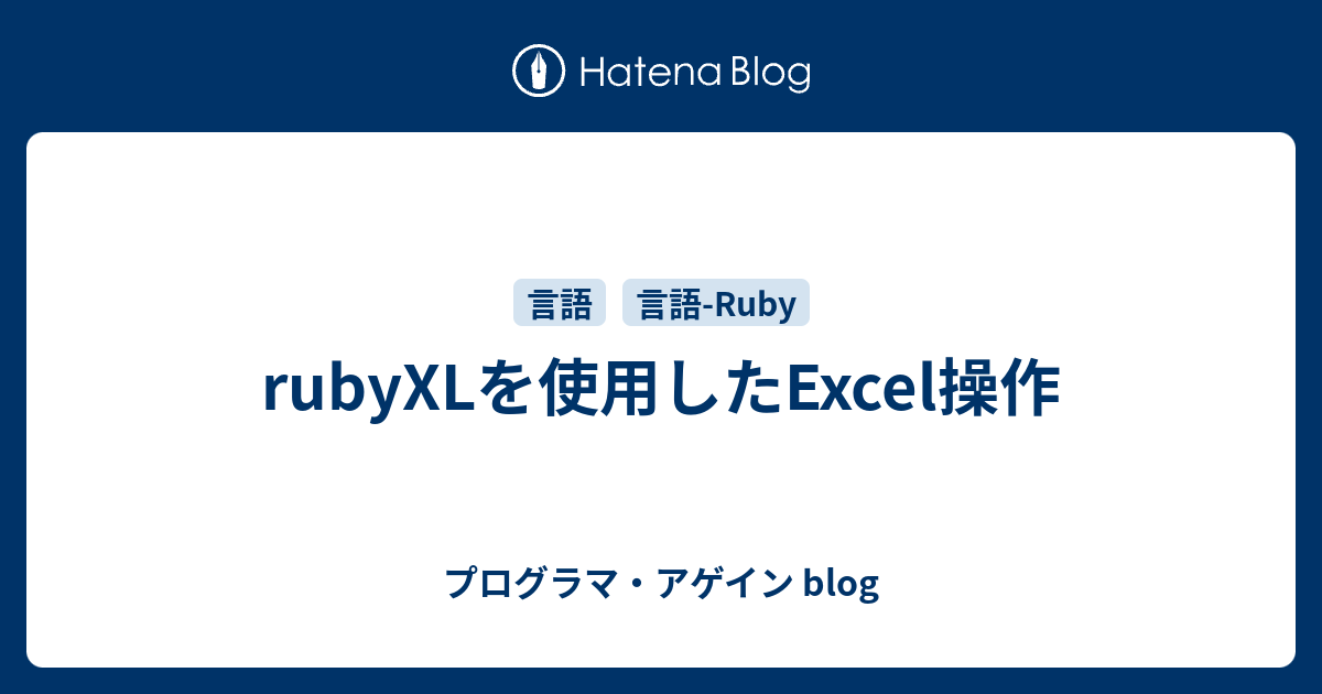 rubyXLを使用したExcel操作 - プログラマ・アゲイン blog