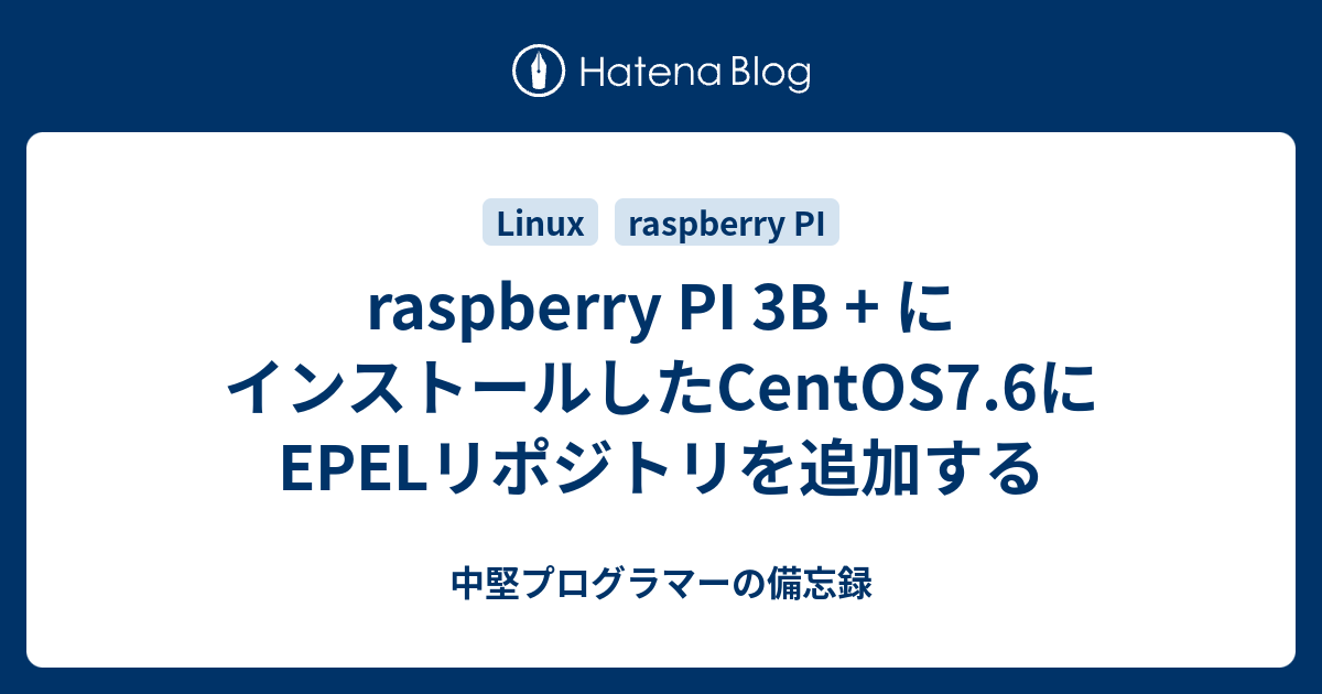 raspberry PI 3B + にインストールしたCentOS7.6にEPELリポジトリを追加する - 中堅プログラマーの備忘録