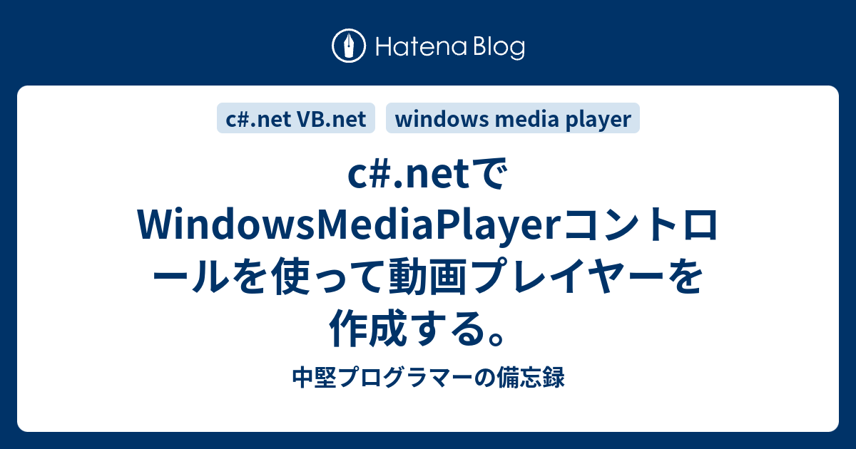 c#.netでWindowsMediaPlayerコントロールを使って動画プレイヤーを作成する。 - 中堅プログラマーの備忘録
