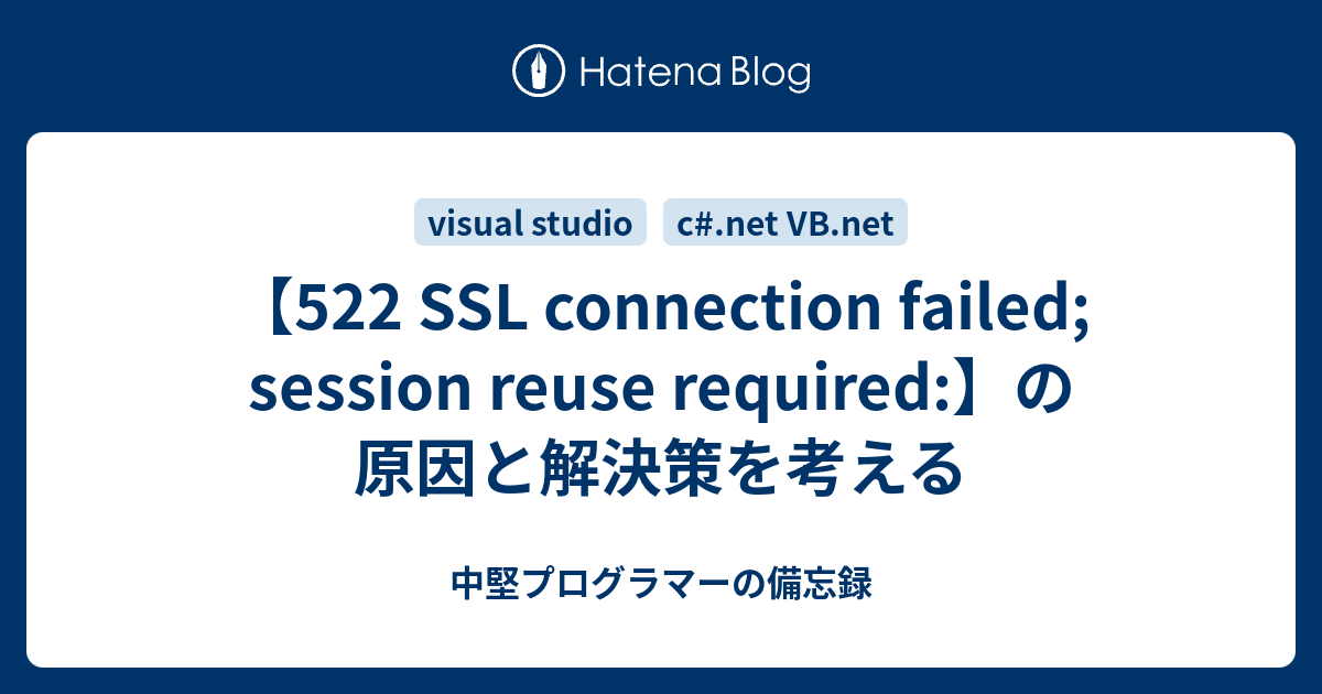【522 SSL connection failed; session reuse required:】の原因と解決策を考える - 中堅プログラマーの備忘録