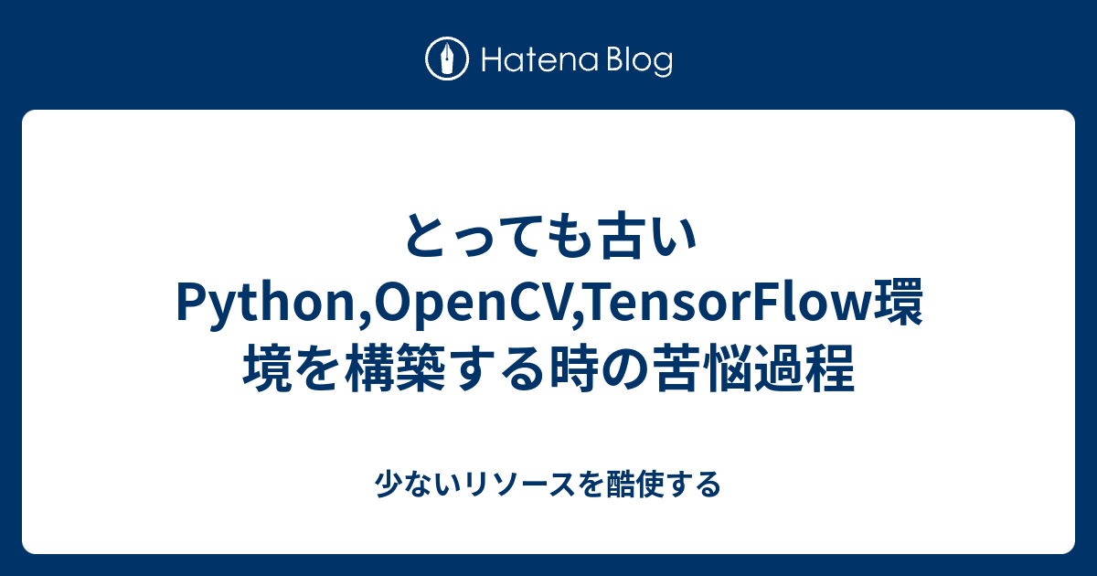 とっても古いPython,OpenCV,TensorFlow環境を構築する時の苦悩過程 - 少ないリソースを酷使する