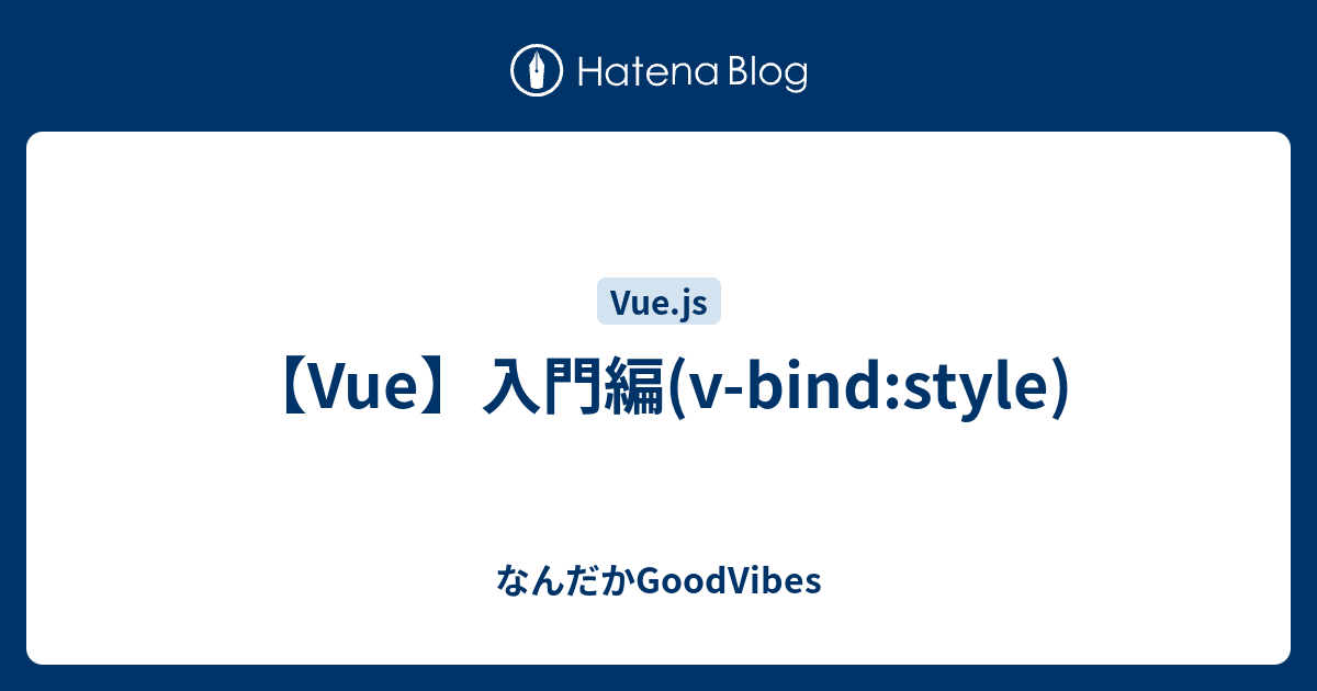 【Vue】入門編(v-bind:style) - なんだかGoodVibes