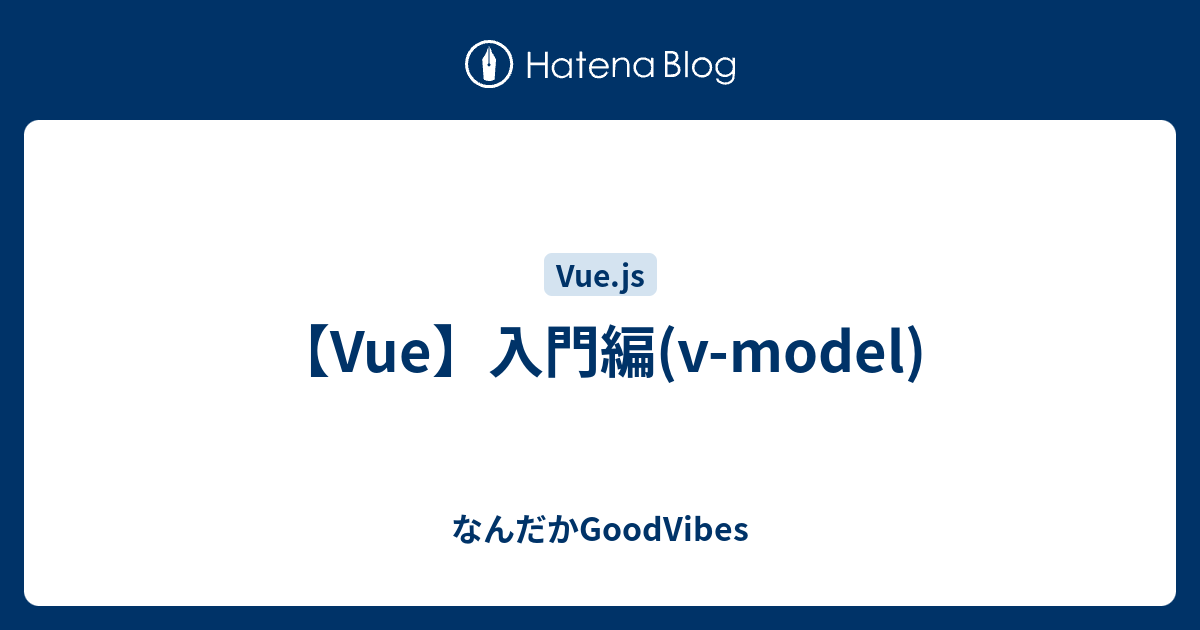 【Vue】入門編(v-model) - なんだかGoodVibes